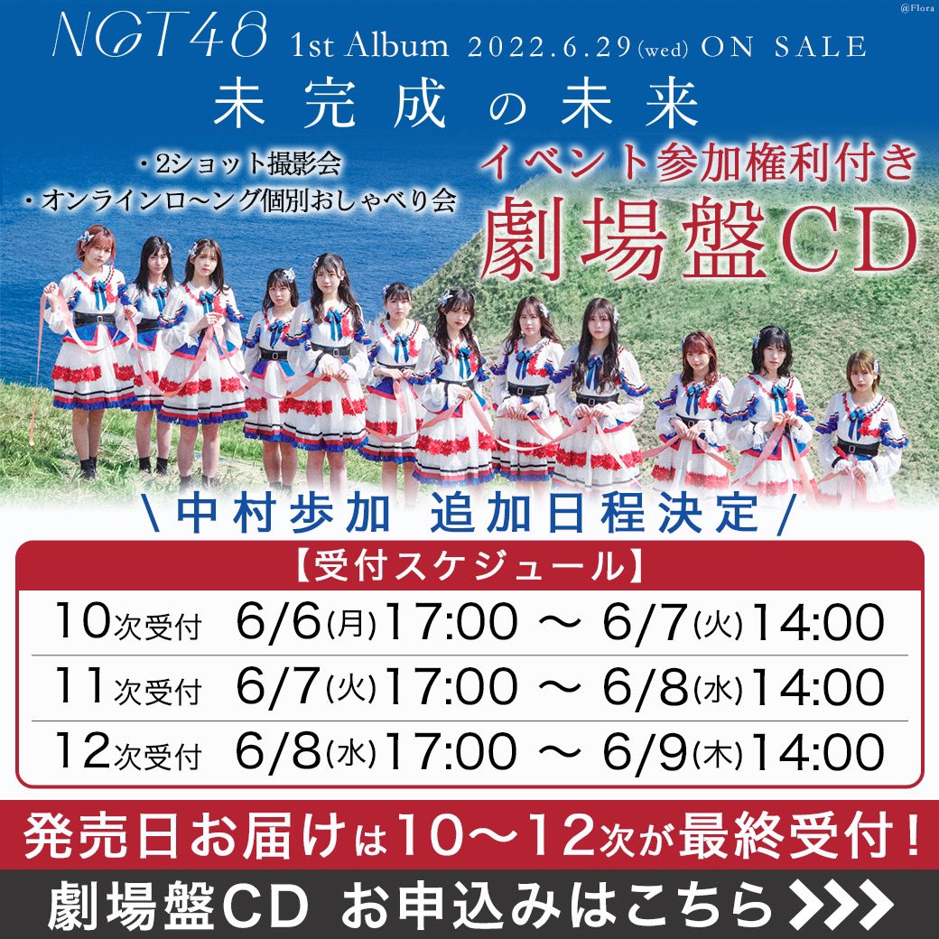 official_NGT48 on Twitter: "【お忘れなく！】 こちら発売日のお届けは本日17:00より受付開始となりました第12次受付で最終受付になります。 明日6/9（木）14: ...