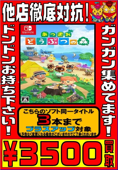 おたいち 三重本店 【game】 On Twitter おたいち三重本店買取情報‼️ 数量限定集まり次第終了 あつまれ どうぶつの森 ¥3500買取 そのほかにも夏休み前の買取upしてい