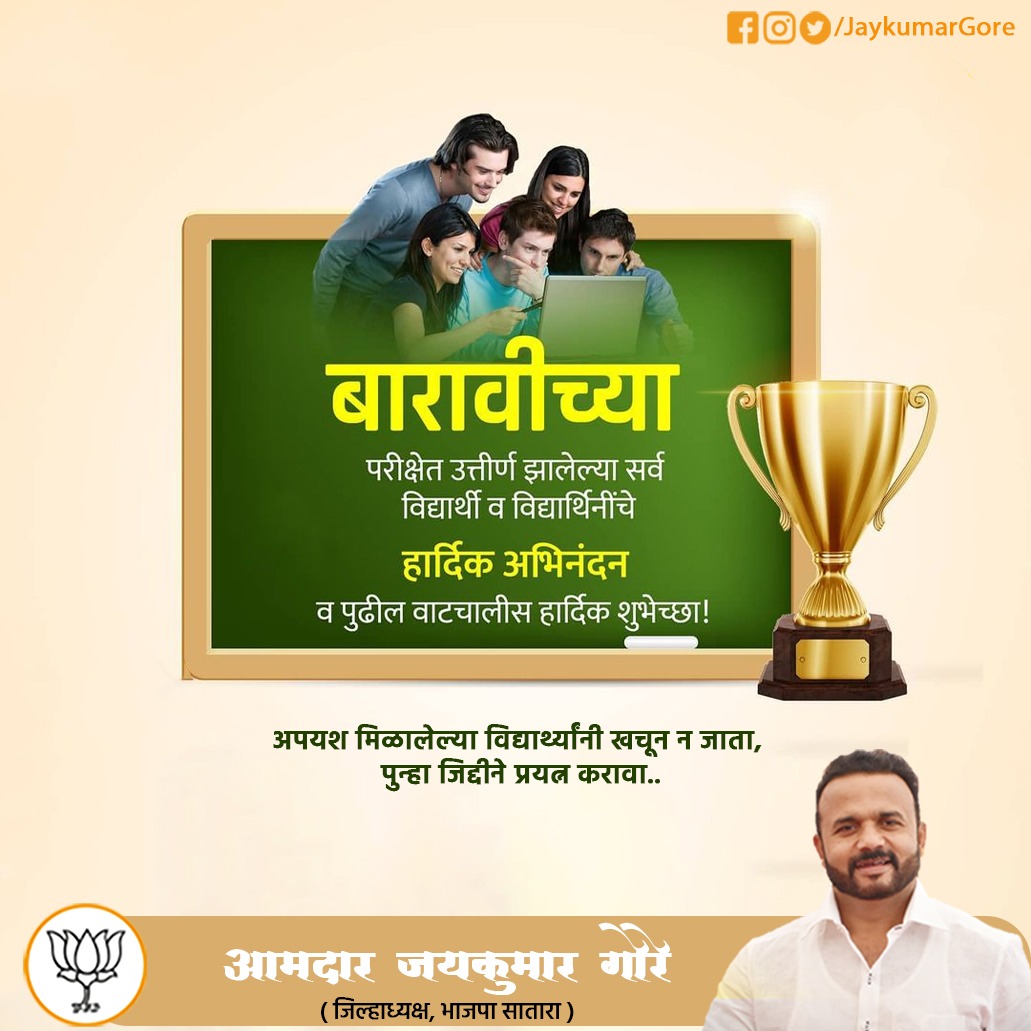 Jaykumar Gore on Twitter: "उच्च माध्यमिक परिक्षा (#बारावी) यशस्वीरित्या #उत्तीर्ण झालेल्या सर्व ...