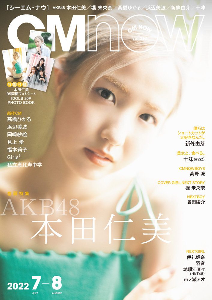 RBB TODAY on Twitter: "AKB48メンバーからは約10年ぶり！本田仁美が10日発売『CMNOW』で表紙に登場 https://t.co/rJSMLTeXyU #CMNOW ...