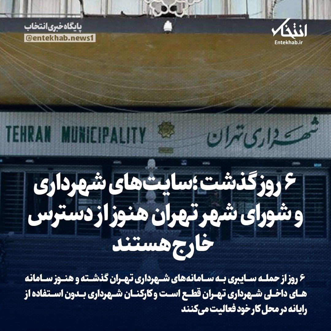 پايگاه خبری انتخاب On Twitter ۶ روز گذشت؛ سایتهای شهرداری و شورای