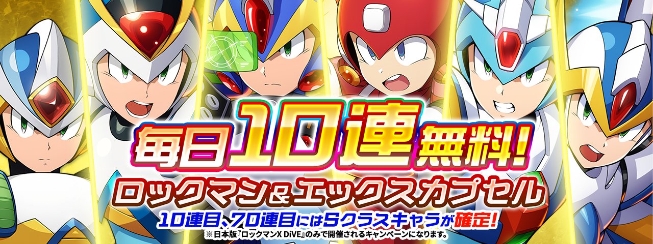 ロックマンX DiVE公式 on Twitter: "【⚙毎日10連無料！「ロックマン＆エックス」カプセル予告⚙】 6/15(水)より、開催予定！ 最大70連！10連目と70連目ではSランク ...