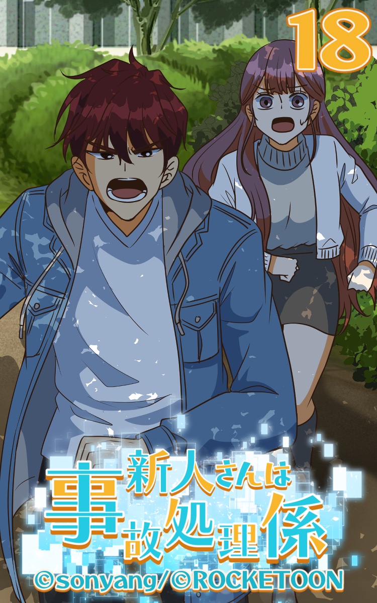 ROCKETOON【公式】🚀作品好評配信中！ on Twitter: "🆕最新話UP🆕 『新人さんは事故処理係』18話が本日公開されました💎 🚀コチラからCHECK https://t.co ...