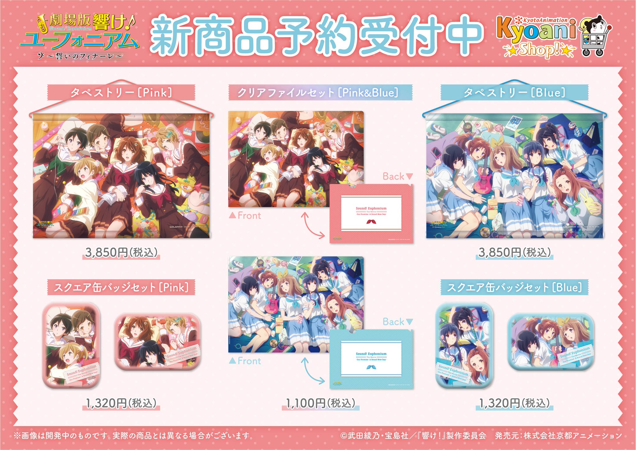 【アニメガ×ソフマップ】公式@中の人 On Twitter 【 京アニshop 情報】 【グッズ】8月下旬発売予定 劇場版 響け