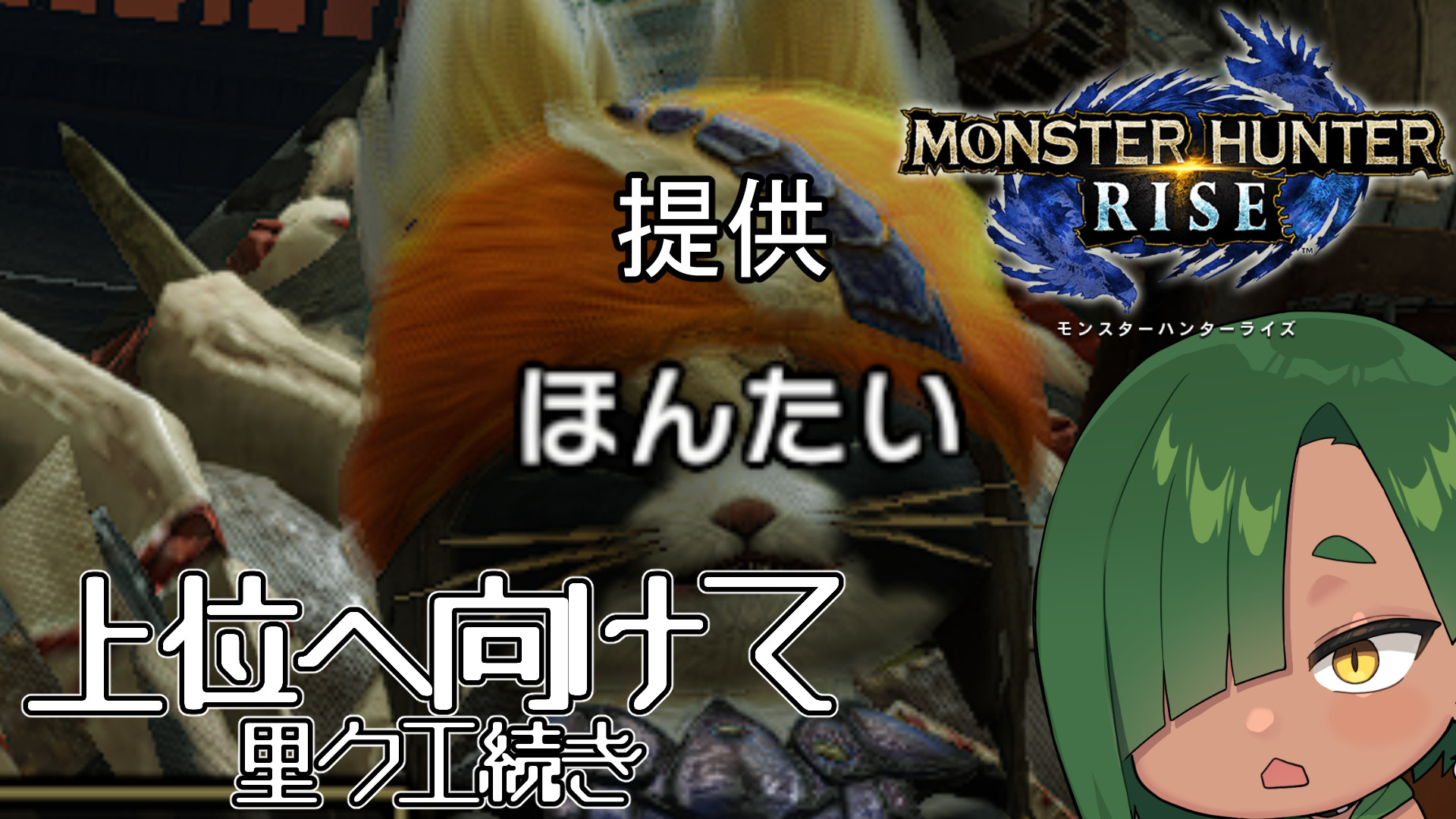 リガヤ@本体はオス猫のVtuber on Twitter: "今日はモンハンライズやるでよ 【MHRise】私は行くよ、上位へ(里クエ☆6~)【リガヤ/個人Vtuber】 https://t ...