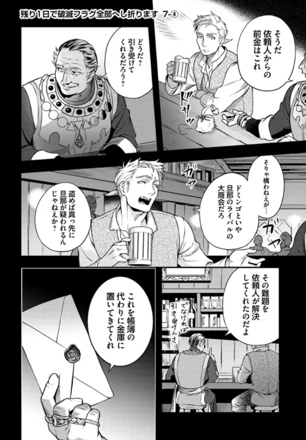 FLOS COMIC on Twitter: "👑最新話更新👑 『#残り一日で破滅フラグ全部へし折ります ざまぁRTA記録24Hr.』7－④ が公開されました 謎の手紙には何やら犯罪の匂い ...