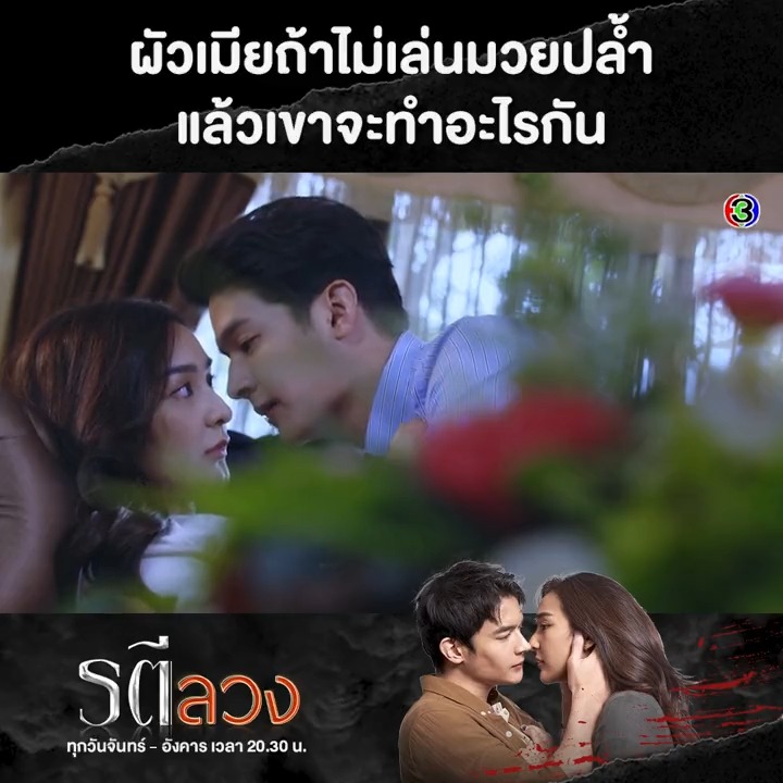 Ch3Thailand on Twitter: "จำคืนแรกของเราได้มั้ย ถ้าจำไม่ได้พี่ไธยจะทำให้ปลาจำได้เอง 😳 . 📌 #รตีลวง ...