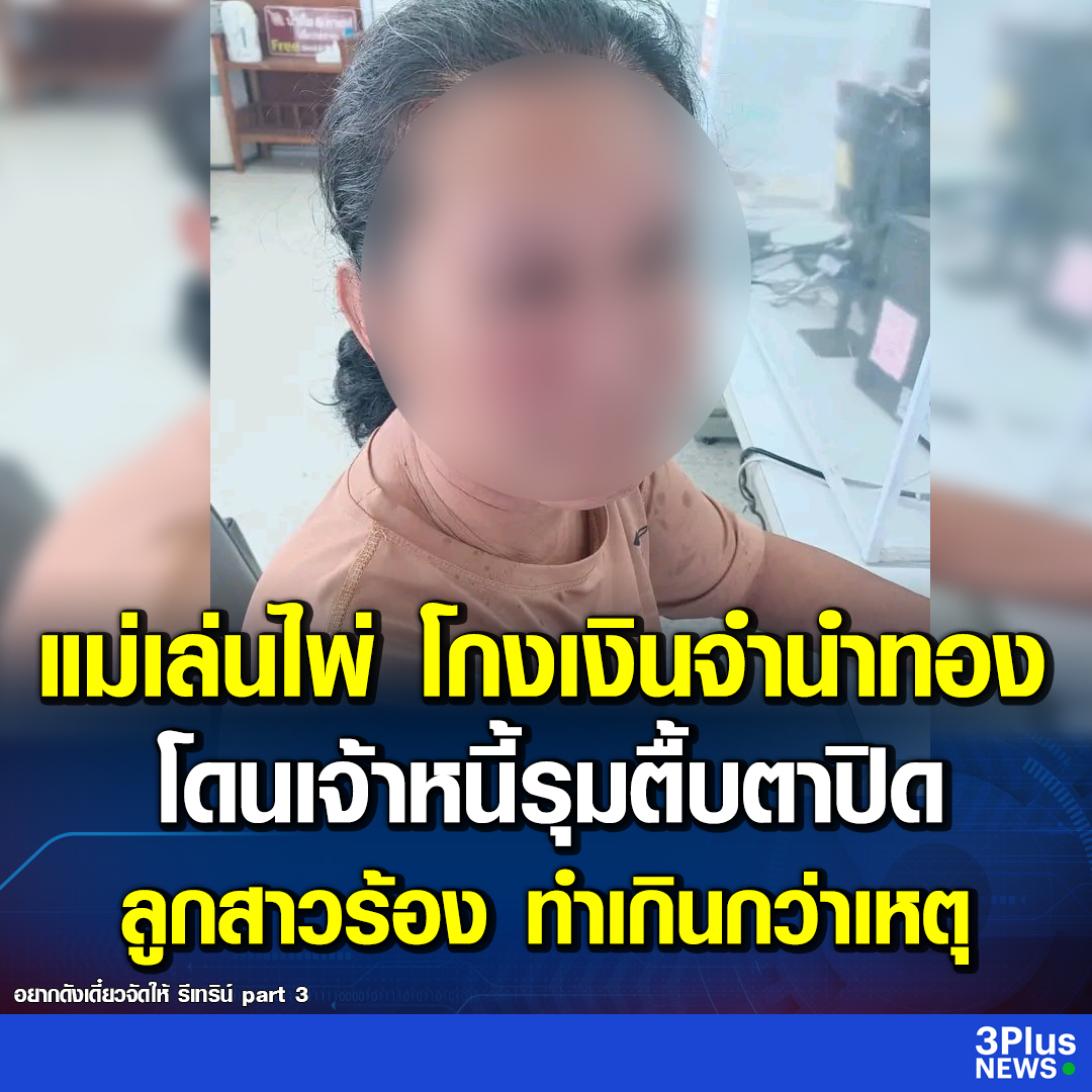 3PlusNews on Twitter: "ทำเกินกว่าเหตุ? ลูกสาวร้อง แม่เล่นไพ่ โกงเงินจำนำทอง โดนเจ้าหนี้รุมตื๊บตา ...