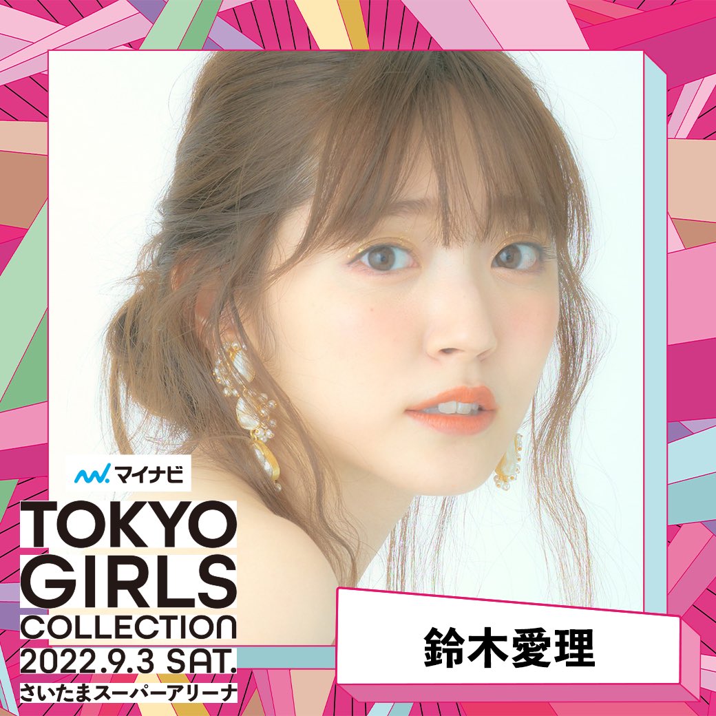 鈴木愛理 マネージャー【公式】 on Twitter: "〜お知らせ〜 #マイナビTGC 22A/W 出演決定！！！👗💞 【日程】2022年9月3日(土) 【場所】さいたまスーパーアリーナ ...