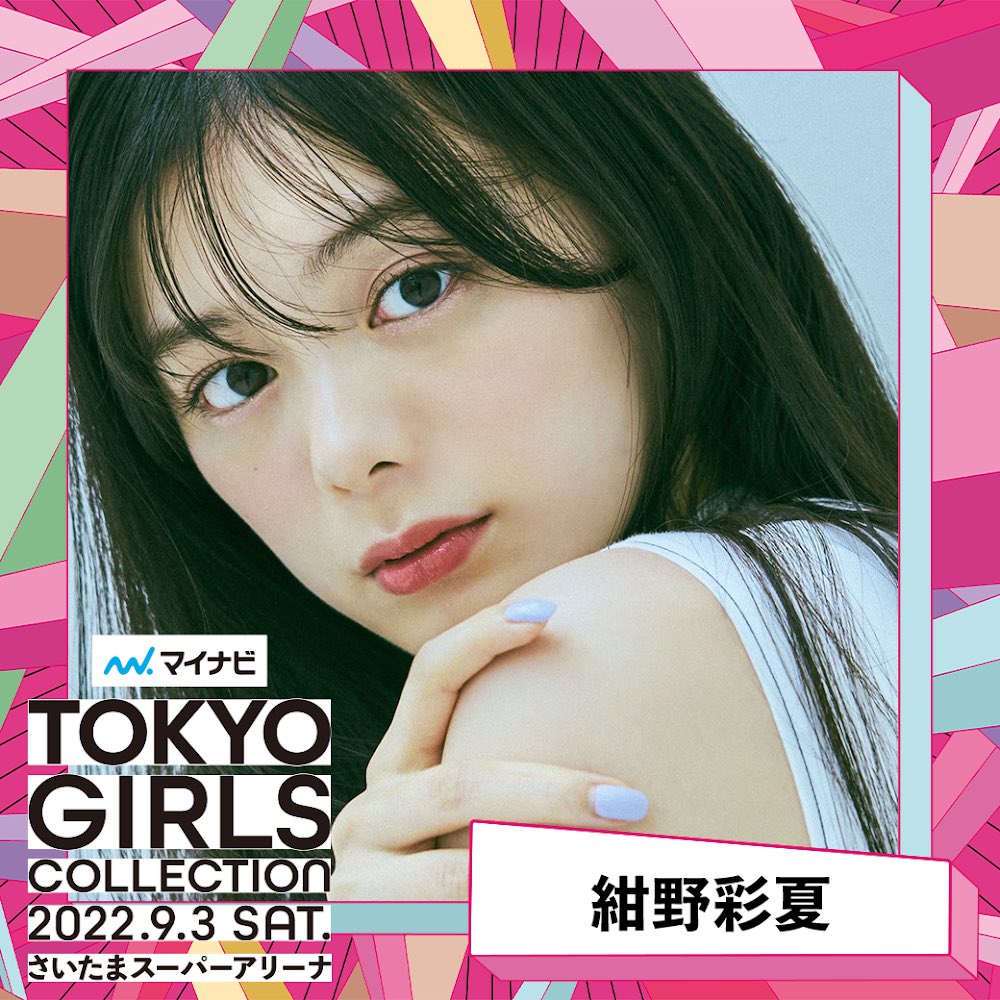 紺野彩夏STAFF official on Twitter: "2022年9月3日（土）に開催される #マイナビTGC 22A/Wに出演します！ さいたまスーパーアリーナでお待ちしてます〜🫶 ...