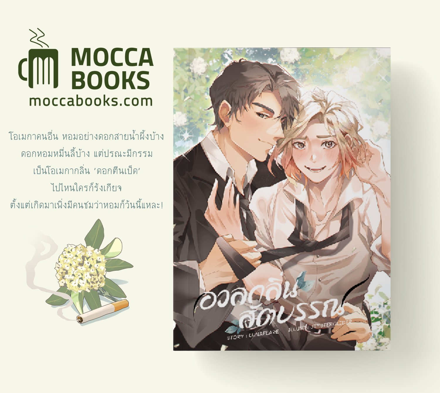 ☕ MOCCA BOOKS 🌈 on Twitter: "โอเมกาคนอื่น หอมอย่างดอกสายน้ำผึ้งบ้าง ดอกหอมหมื่นลี้บ้าง แต่ปรณะมี ...