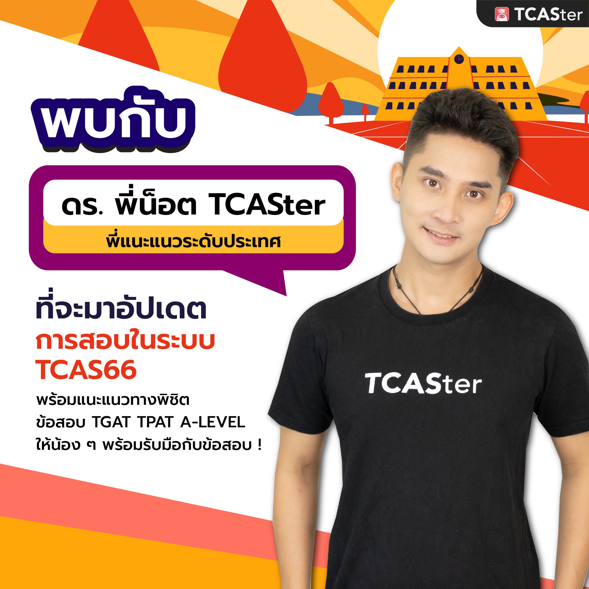 TCASter on Twitter: "🍭แนะให้ฟรี TCAS66 #dek66 #dek67 ภาคอีสานคนไหน ยังไม่ค่อยเข้าใจระบบ #TCAS66 ...