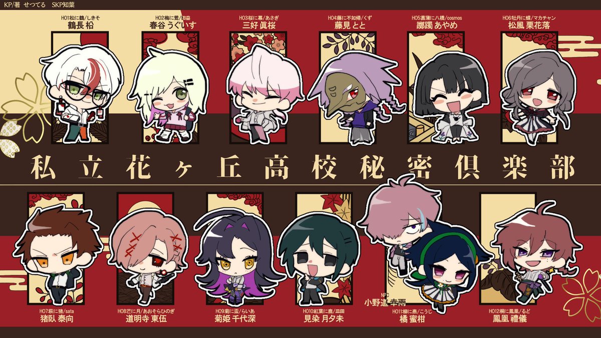 糀 On Twitter クトゥルフ神話trpg 【私立花ヶ丘高校秘密倶楽部】 6陣 🎴敬称略、pcpl名画像記載