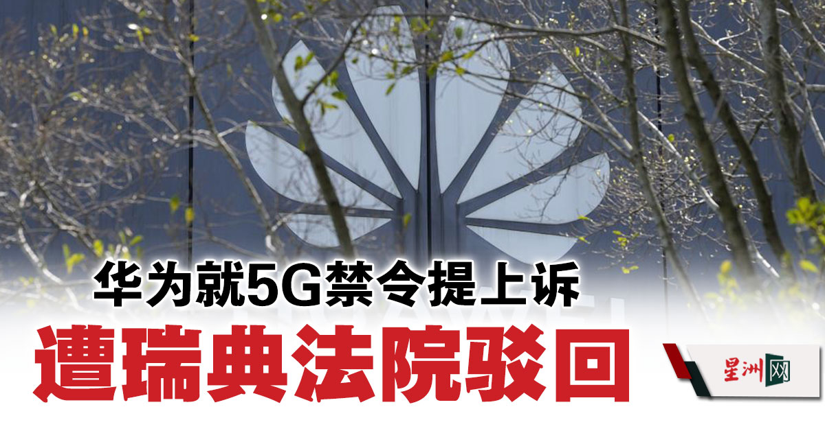 Sin Chew Daily 星洲日報 On Twitter 华为在欧洲业务再次受挫。 星洲日报 Sinchew 关注更多国际大小事