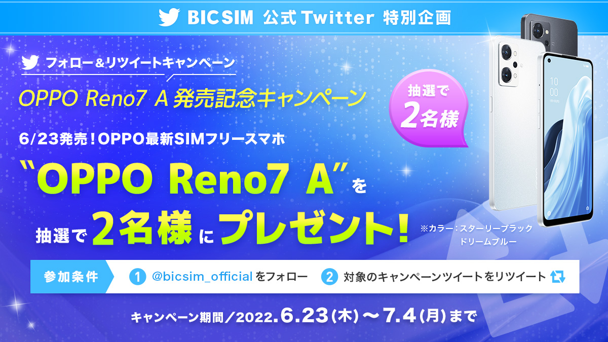 BIC SIM【公式】 on Twitter: "📱#OPPO Reno7 A📱 \発売記念キャンペーン🎊／ フォロー&RTで応募完了🌟 抽選で2名様に「OPPO Reno7 A」をプレゼント ...