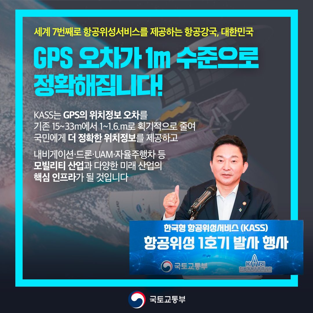 국토교통부 on Twitter: ""GPS 오차가 1m 수준으로 정확해집니다!" 6월 23일, 정밀한 위치 정보 서비스를 제공하기 위한 한국형 항공위성서비스(KASS)의 ...