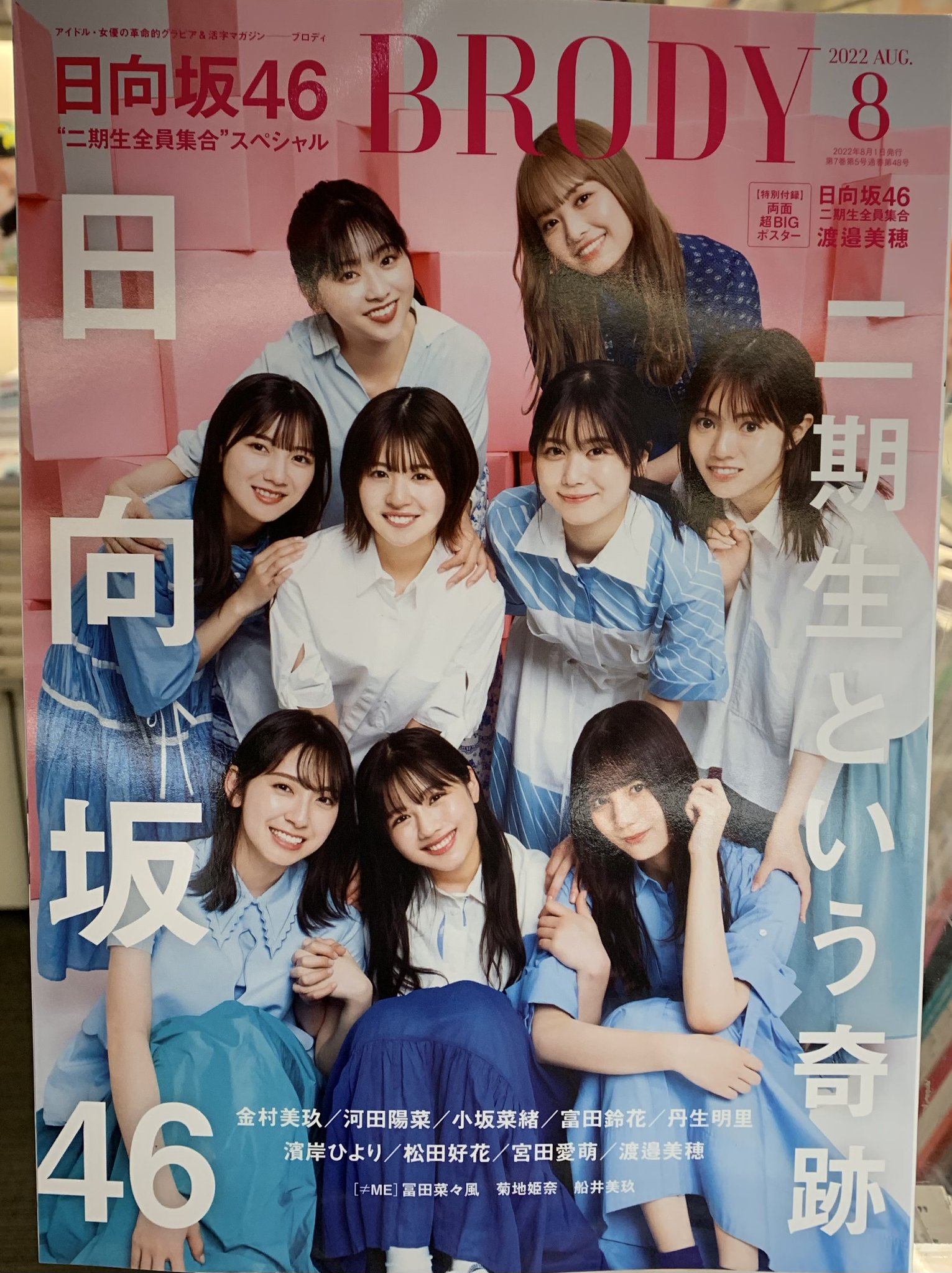 ブックファースト新宿店 on Twitter: "「#BRODY 8月号」が本日発売🌞 🔆#おひさま 必見🔆 #金村美玖 #河田陽菜 #小坂菜緒 #富田鈴花 #丹生明里 #濱岸ひより #松田好 ...
