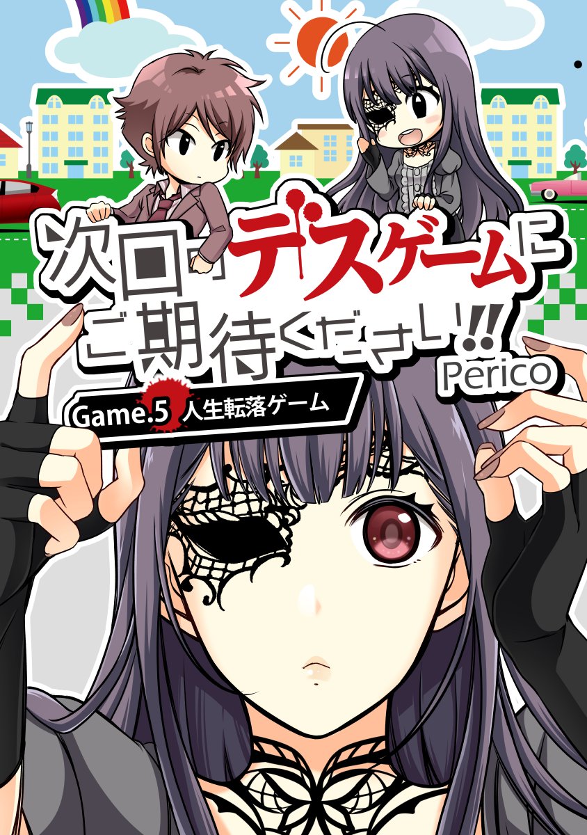 Perico@おしつよ単行本💘10 30発売 On Twitter 「次回のデスゲームにご期待ください 」というデスゲームコメディ漫画の