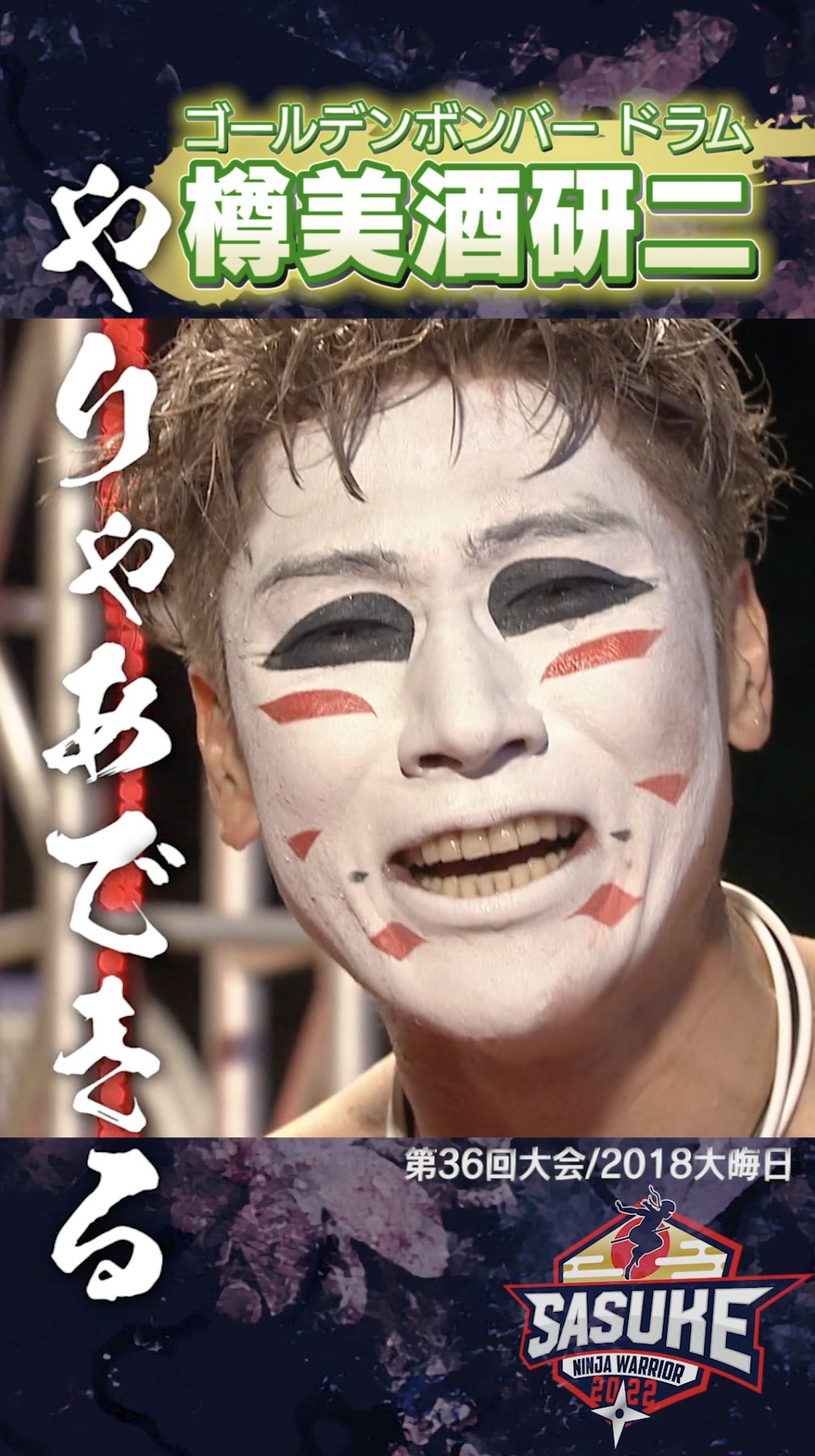 SASUKE TBS公式 on Twitter: "\SASUKE #shorts 更新🌟／ 今夜10時からの #THE夜会 #SASUKE 兄弟👬🏼 #岩本照 さん #樽美酒研二 さんの ...