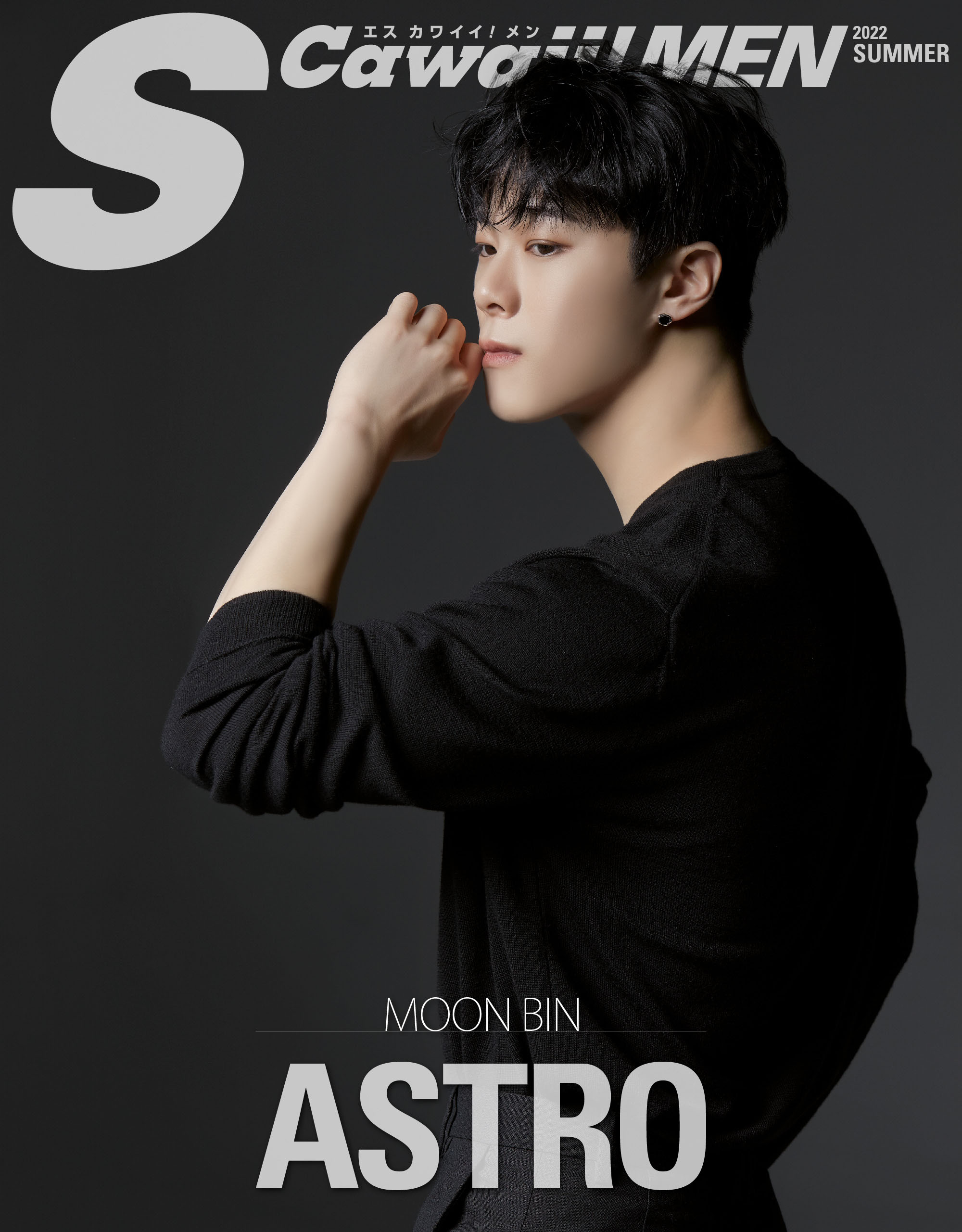 S Cawaii! MEN【公式】 on Twitter: "@jp_offclastro 『S Cawaii! MEN 2022 SUMMER』(6/30発売) #ASTRO # ...