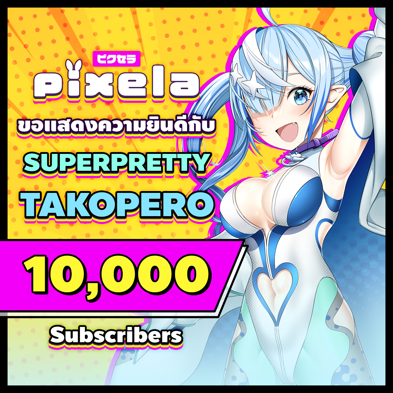 Pixela Project on Twitter: "แถ่นแทนแท๊น ขอแสดงความยินดีกับ @TAKOPERO กับ 10,000 Subscribers ด้วย ...