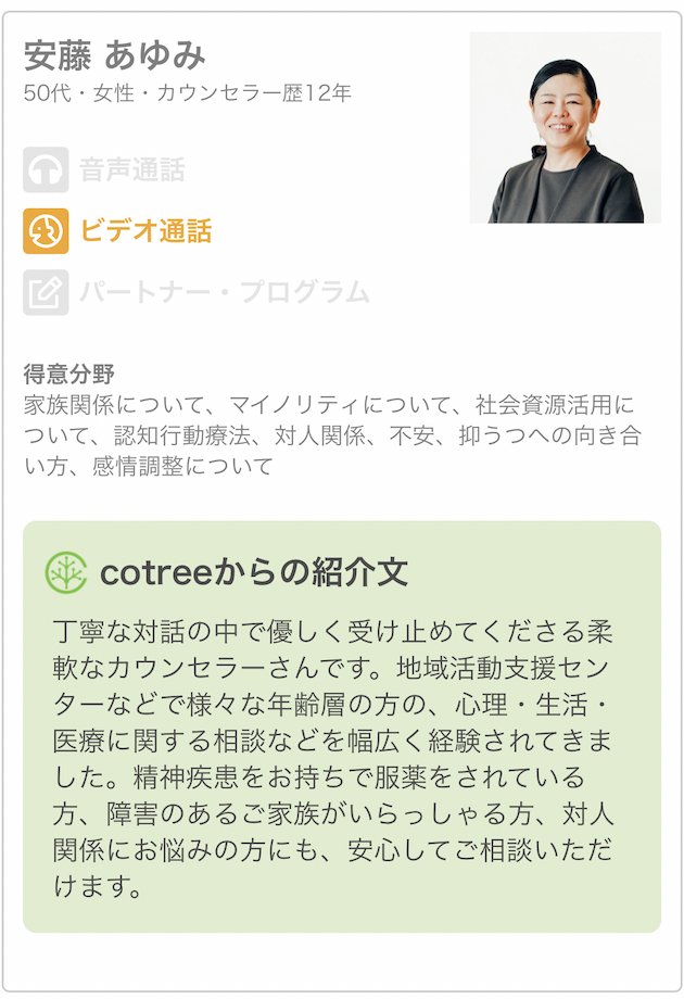 cotree (コトリー） on Twitter: "【cotreeカウンセラー紹介🍀】 今日は安藤 あゆみカウンセラーを紹介します。 地域活動支援センターなどで幅広い相談を経験されてきました ...