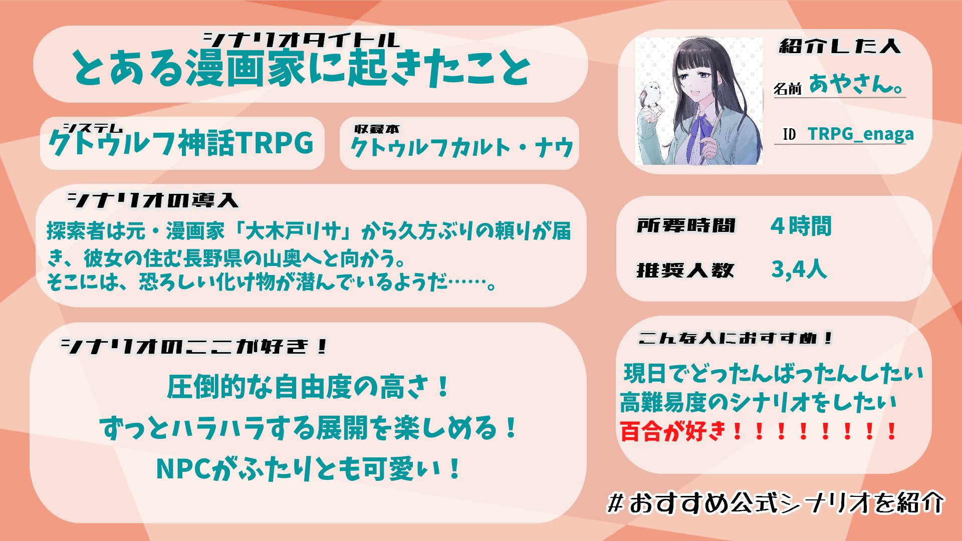 豚蛇（ブタヘビ） on Twitter: "RT @TRPG_enaga: クトゥルフ神話TRPG『とある漫画家に起きたこと』 TRPGの醍醐味を味わえる、現代日本シナリオです。 百合が好きな ...