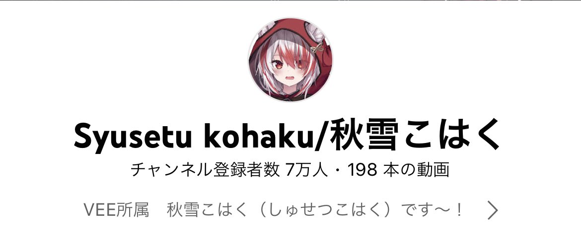秋雪こはく🦊🍁VEE Dev-a on Twitter: "YouTub!70000‼︎thank you‼︎ ️ ️ ️ https://t.co/i2mMyjdptl" / Twitter