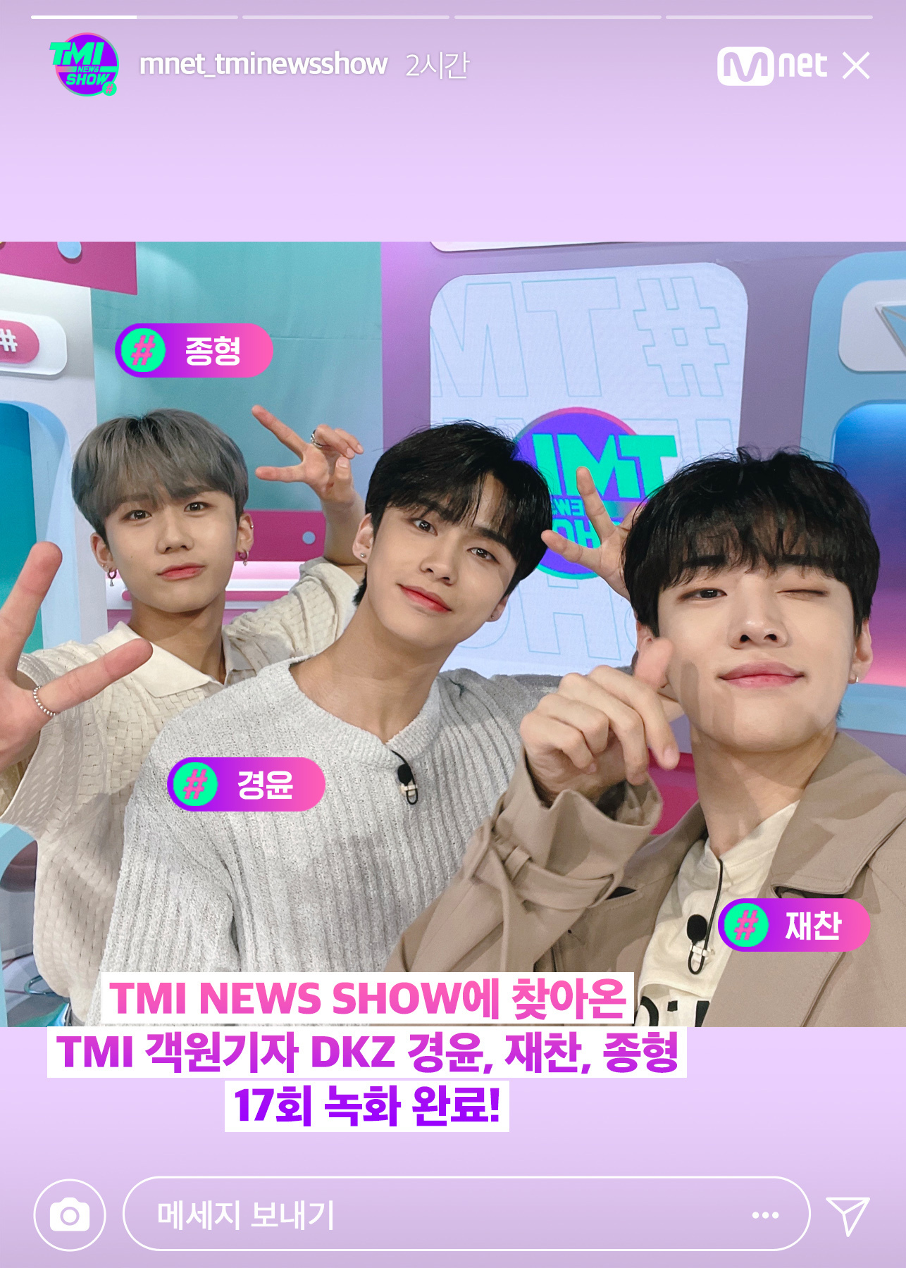 Mnet on Twitter: "[#TMINEWSSHOW_STORY] 17회 녹화 #DKZ #경윤 #재찬 #종형 〈TMI NEWS SHOW〉 17회 녹화를 끝마친 명창 ...