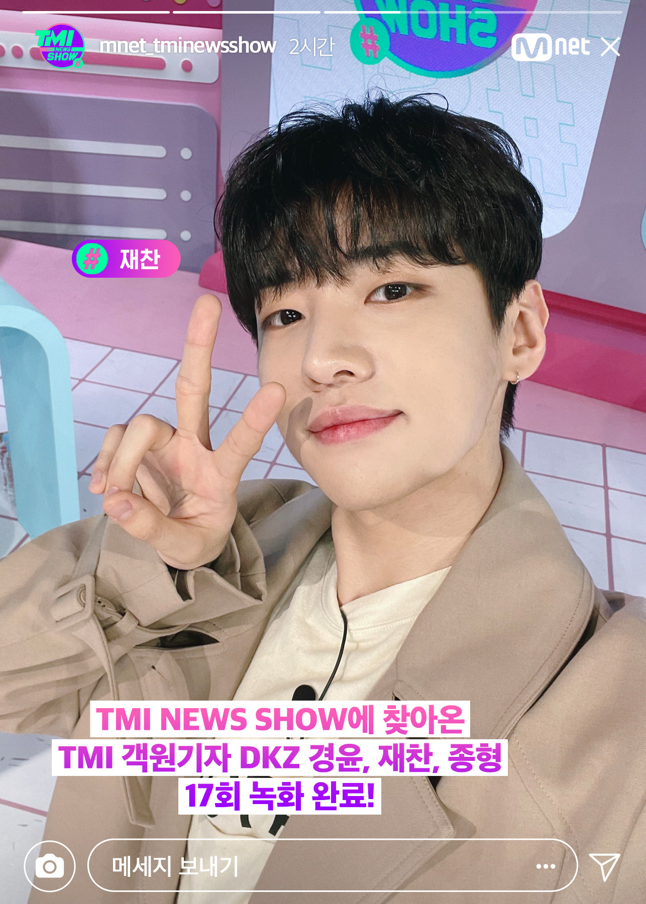 Mnet on Twitter: "[#TMINEWSSHOW_STORY] 17회 녹화 #DKZ #경윤 #재찬 #종형 〈TMI NEWS SHOW〉 17회 녹화를 끝마친 명창 ...