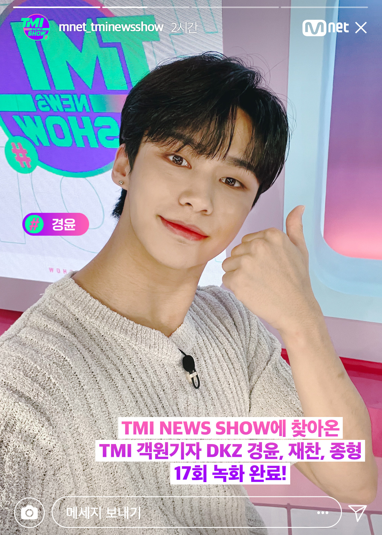 Mnet on Twitter: "[#TMINEWSSHOW_STORY] 17회 녹화 #DKZ #경윤 #재찬 #종형 〈TMI NEWS SHOW〉 17회 녹화를 끝마친 명창 ...