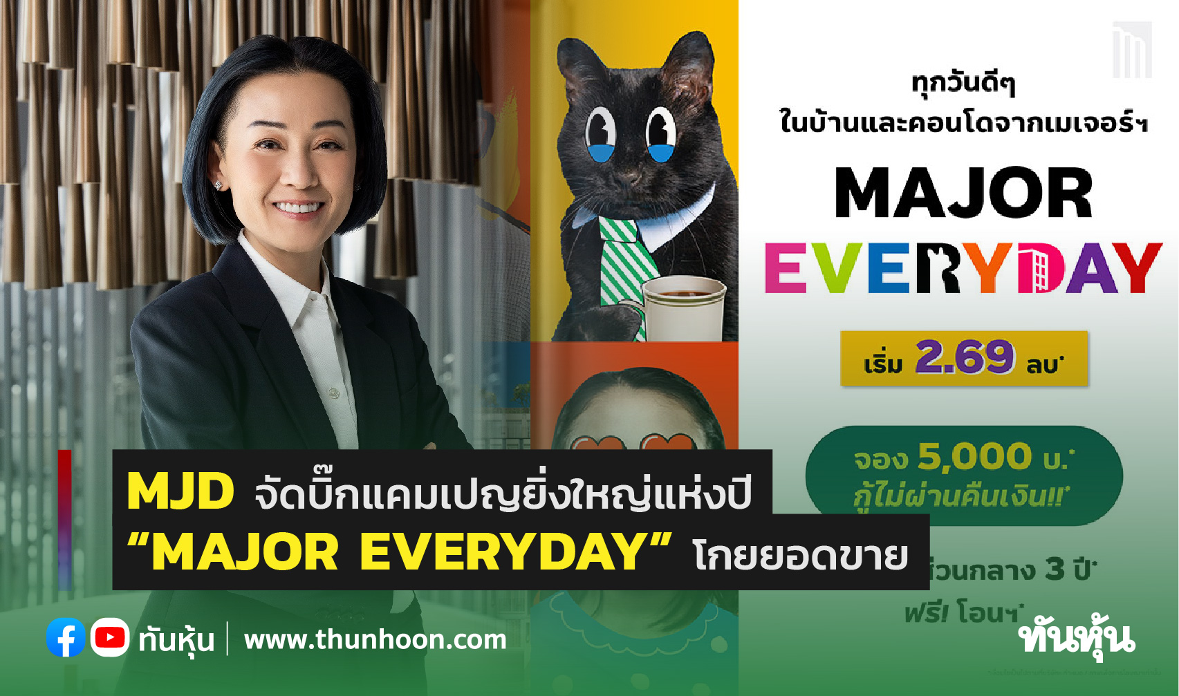 ทันหุ้น on Twitter: "MJD จัดบิ๊กแคมเปญยิ่งใหญ่แห่งปี “MAJOR EVERYDAY” โกยยอดขาย อ่านเพิ่มเติม ...