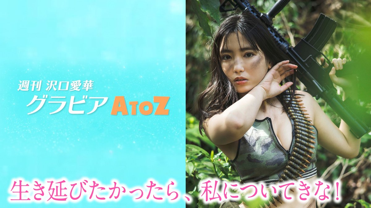 ヤンマガWeb on Twitter: "RT @yanmaga_g: 『週刊 #沢口愛華』メイキング動画更新 今回は「S」の「Survival」がテーマ💥 ワイルドで美しい愛華ちゃん ...