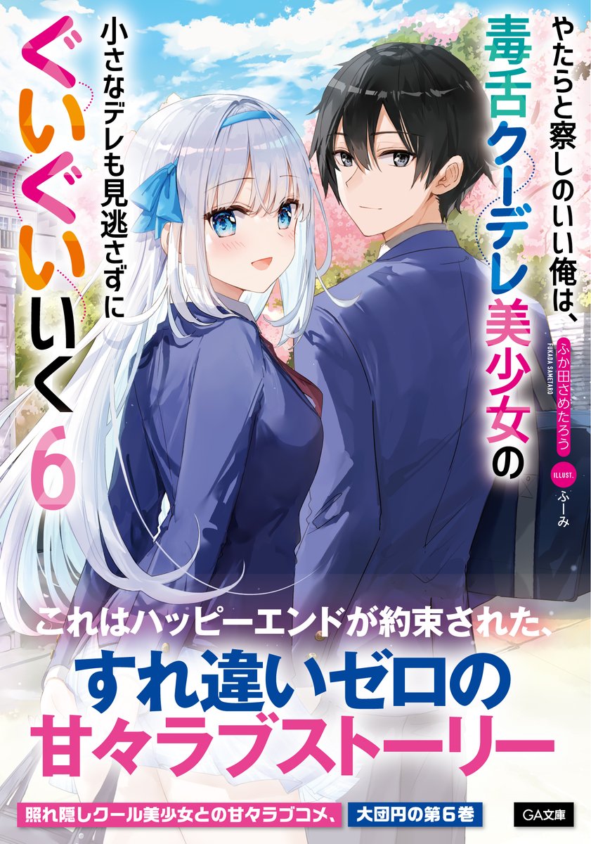 ふーみ On Twitter Rt Gapengi 【6月新刊】 はやいところでは本日から店頭に! 毒舌美少女とのすれ違いゼロの甘々ラブストーリー 「やたらと察しのいい俺は、毒舌クー