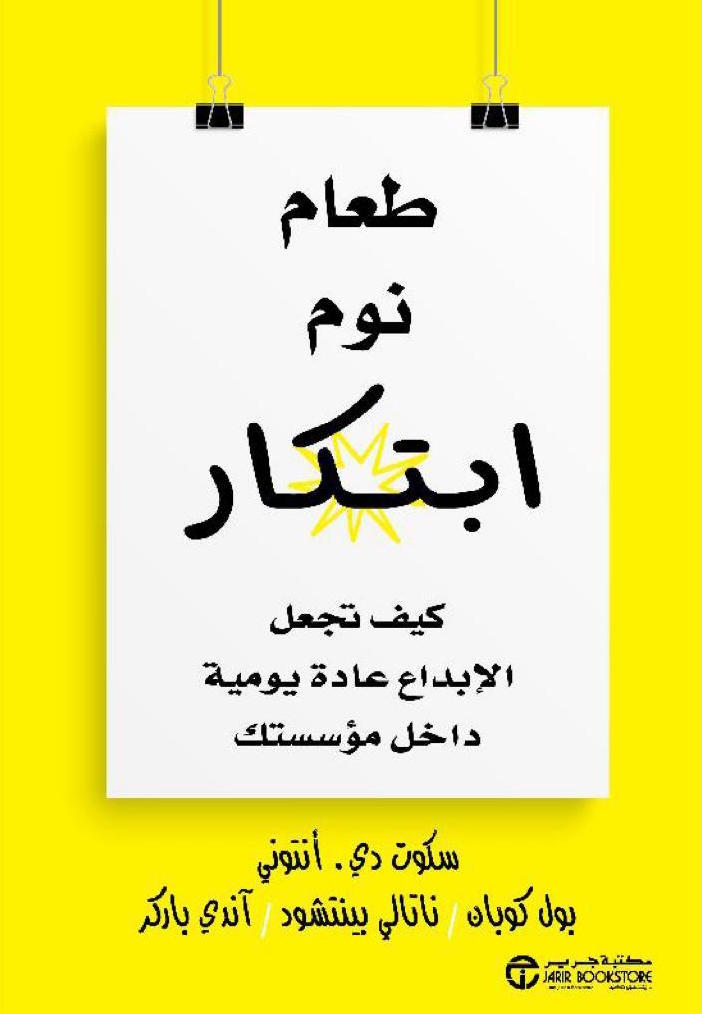 Innovation Hub Sa On Twitter تغريدات عن كتاب طعام، نوم، ابتكار يركز الكتاب على بناء ثقافة