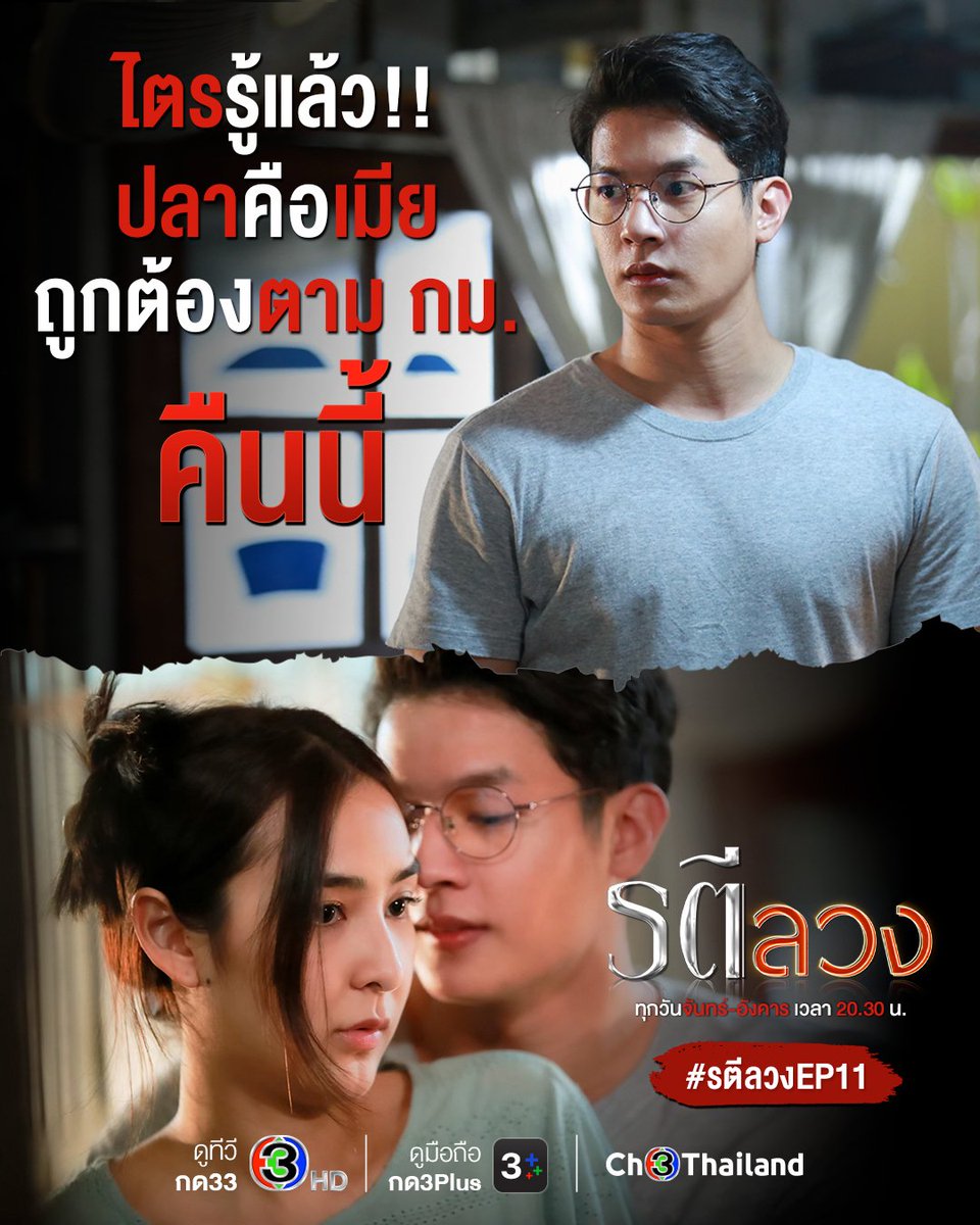Ch3Thailand on Twitter: "ไตรรู้ความจริง!! ว่าปลาคือเมียที่ถูกต้องตามกฎหมายของตนเอง!! 💥 แล้วความ ...