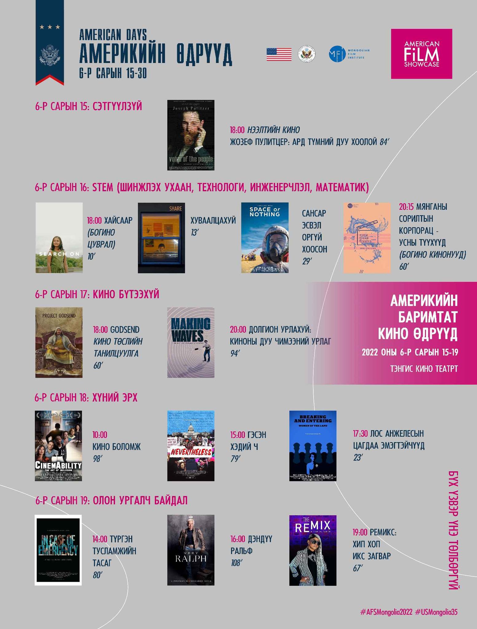 U S Embassy In Ub On Twitter 🇺🇸🇲🇳 Америкийн кино өдрүүдийн хуваарь сүүлийн байдлаар