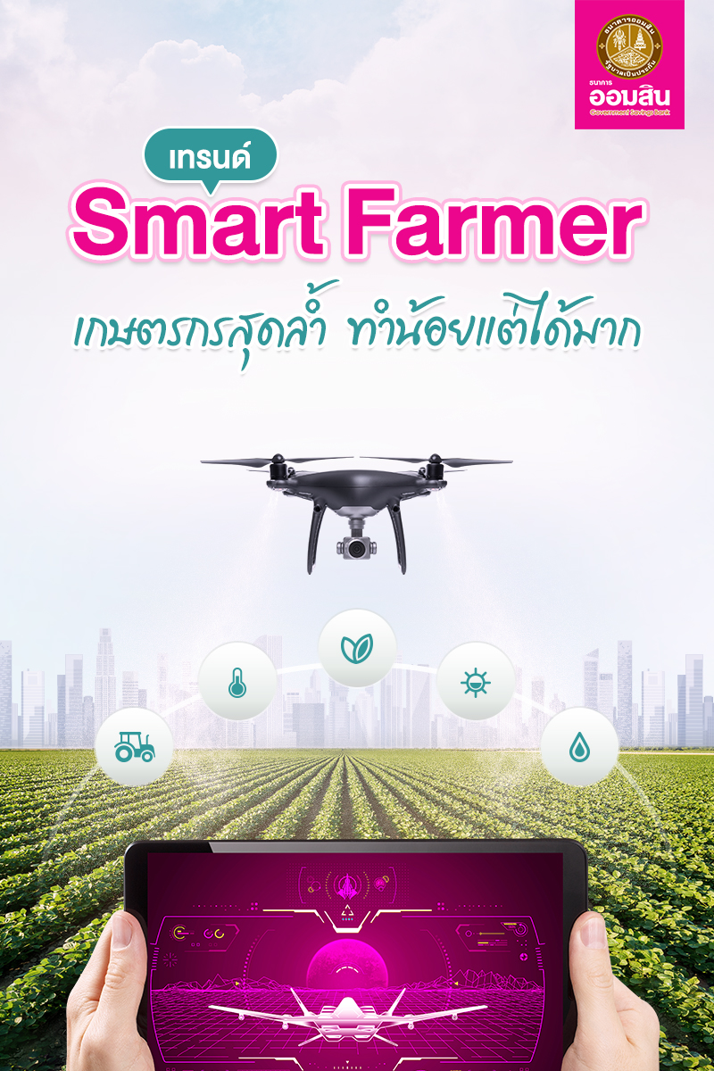 GSB Society on Twitter: "🌳ยุคดิจิทัลแบบนี้ อะไรก็ล้ำสุดๆ โดยเฉพาะด้านการเกษตรที่มีเทรนด์ Smart ...