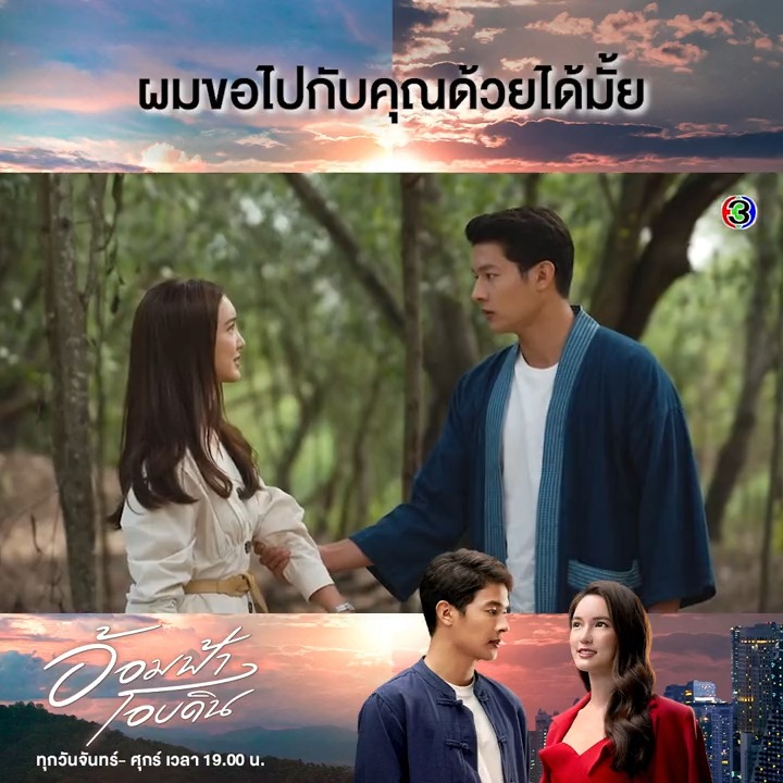 Ch3Thailand on Twitter: "พอทอฟ้ากับตะวันจะไปกรุงเทพฯ แล้วจริงๆ ขุนเขาก็ใจหาย ก็เลยต้องขอตามไป ...