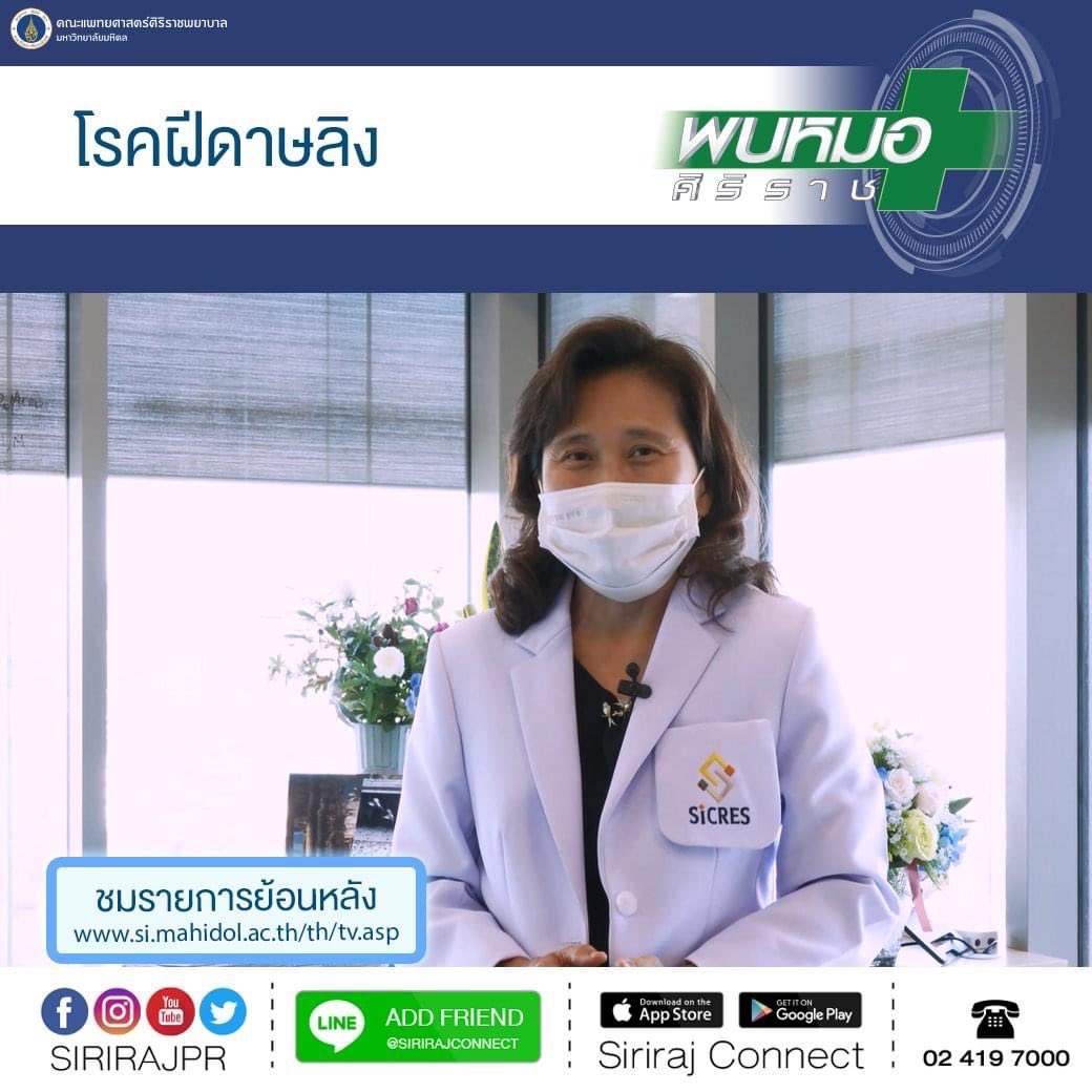 Sirirajpr on Twitter: "รายการพบหมอศิริราช เรื่อง โรคฝีดาษลิง โดย ศาสตราจารย์ เเพทย์หญิงกุลกัญญา ...