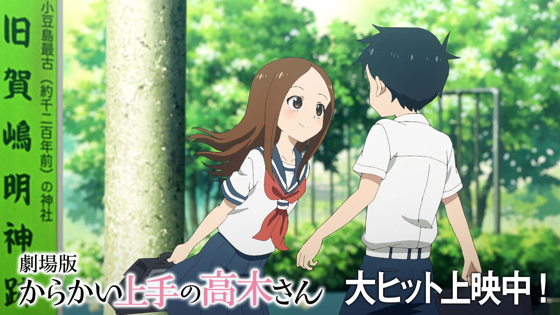 アニメ『からかい上手の高木さん』公式 🎦6 10 映画公開 On Twitter 🎬劇場版「 からかい上手の高木さん」 大ヒット上映中