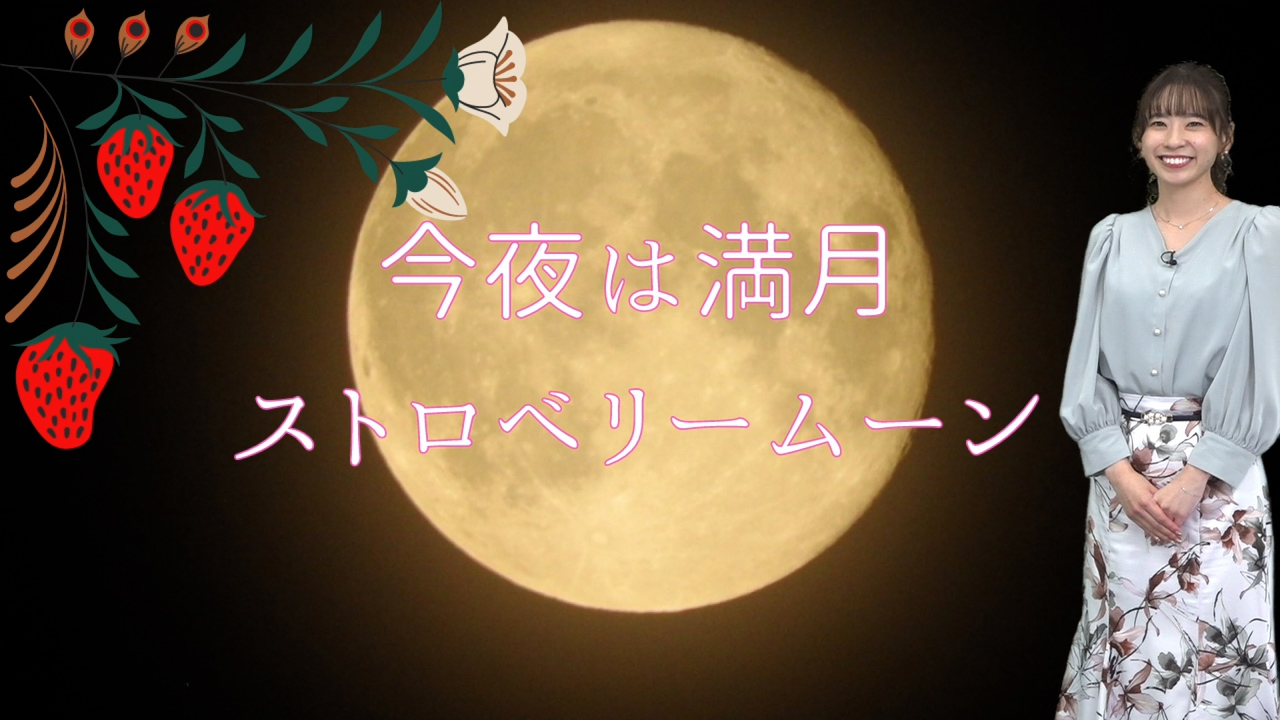 ウェザーニュースlive On Twitter 今夜は満月。6月の満月はストロベリームーンとも呼ばれています。 北日本では晴れるところが