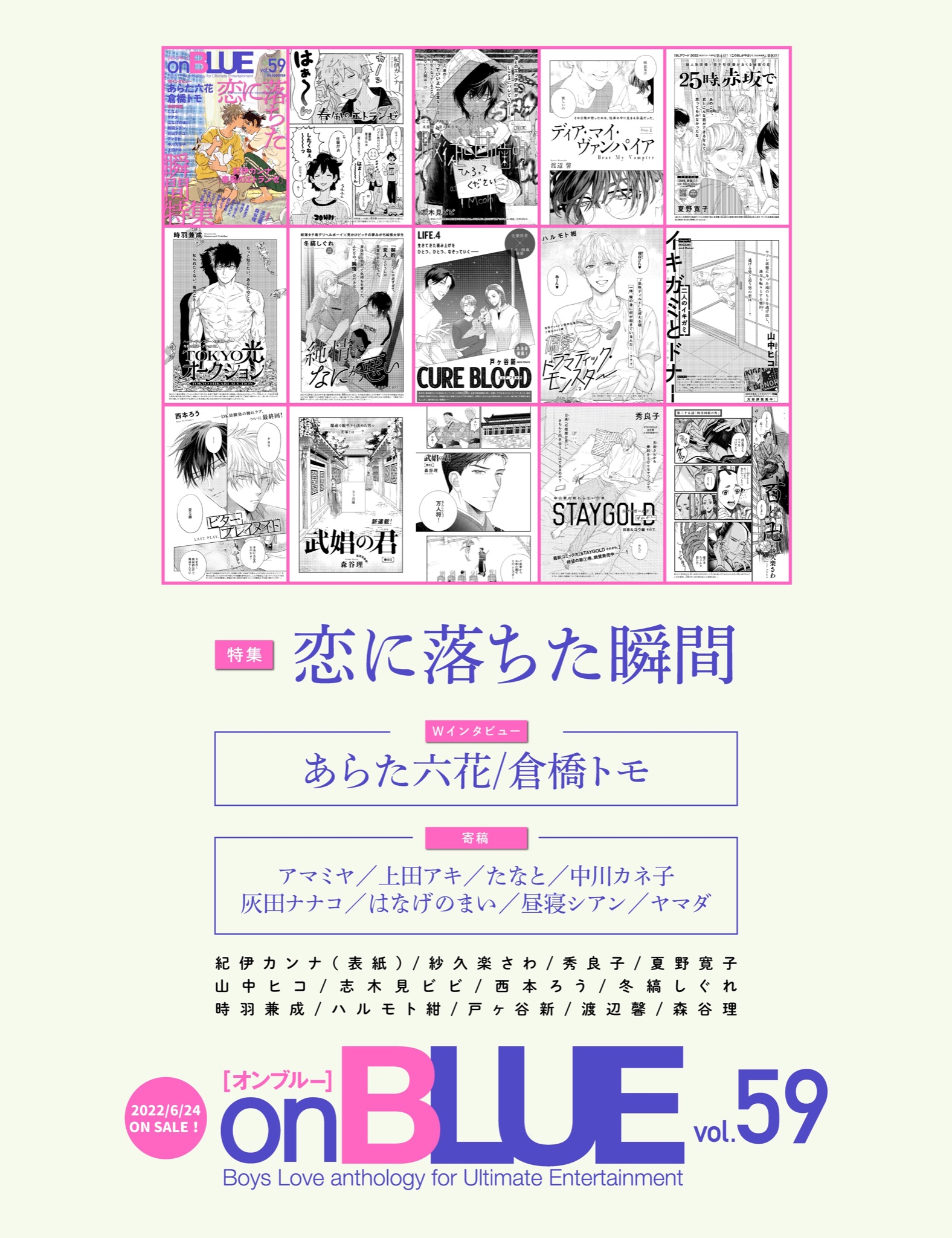 onBLUE編集部 on Twitter: "6/24売🍒#onBLUE vol.59 扉まとめ公開🪄 恋に落ちた瞬間 特集🫧 インタビューは #あらた六花 先生、#倉橋トモ 先生の2本だて🥳 ...
