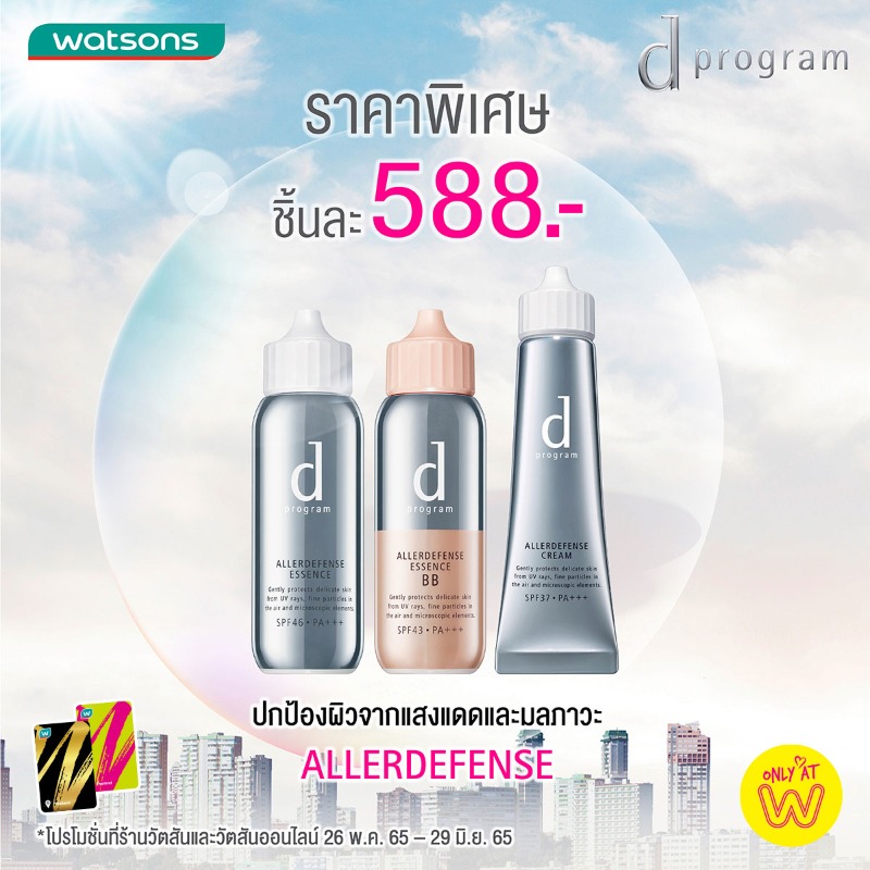 Watsons Thailand on Twitter: "โปรฮอต สู้แดด ☀️กับ d program Allerdefense กันแดดปกป้องผิวบอบบาง ...