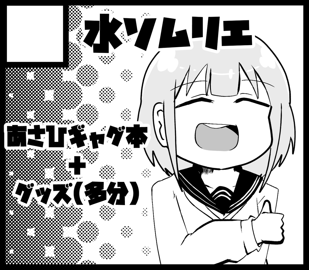 「#SSF05 新田メイ(@donaben888 )と合体で申し込みました。 あさひの何かしらが出る予定です! 衝撃に、」飲料水の漫画