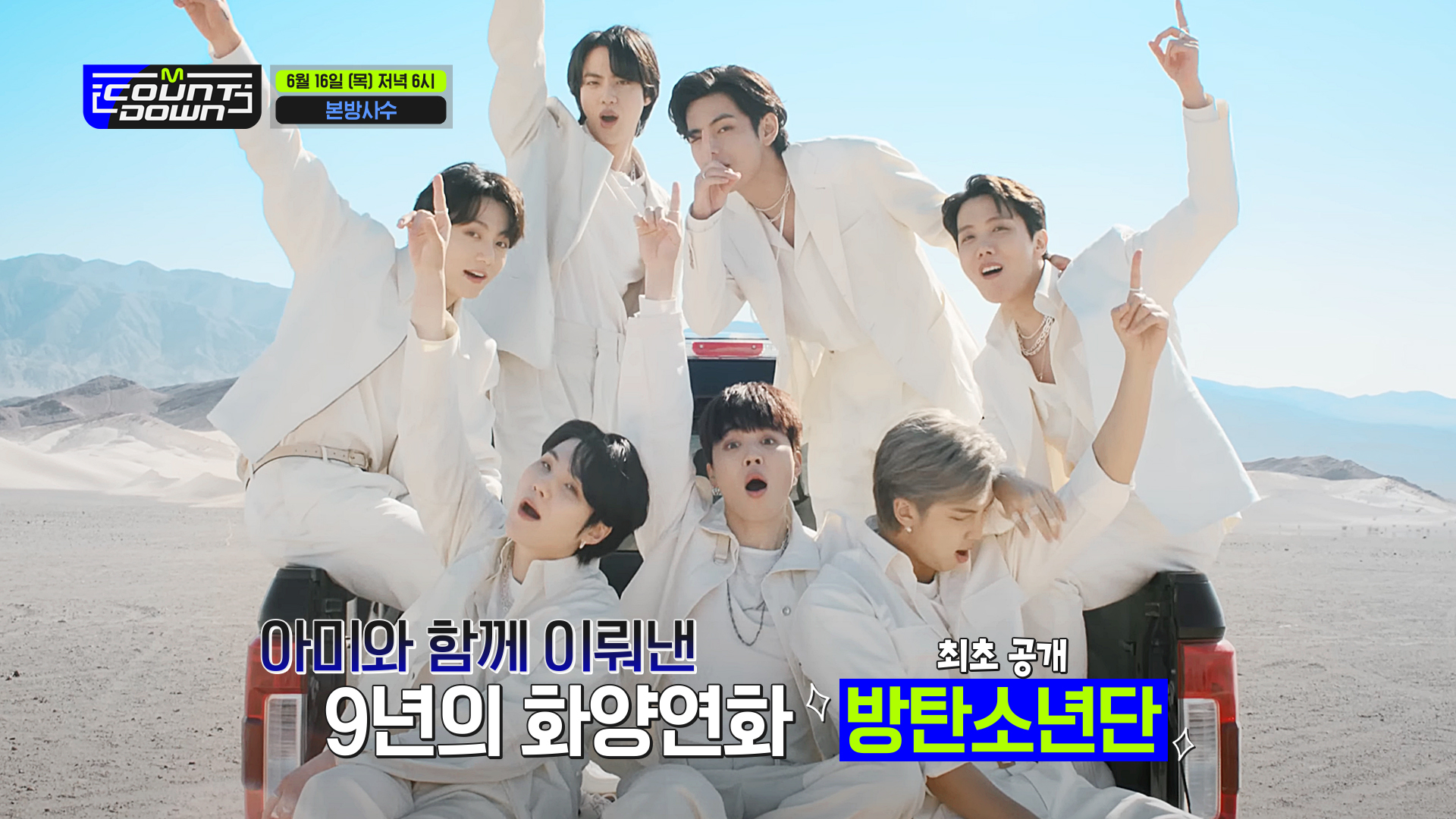M COUNTDOWN on Twitter: "#MCOUNTDOWN Ep.757 Teaser 시간 여행자 팀의 특급 임무⁉️ 9년의 화양연화 #방탄소년단 고급 섹시美 #원호 ...