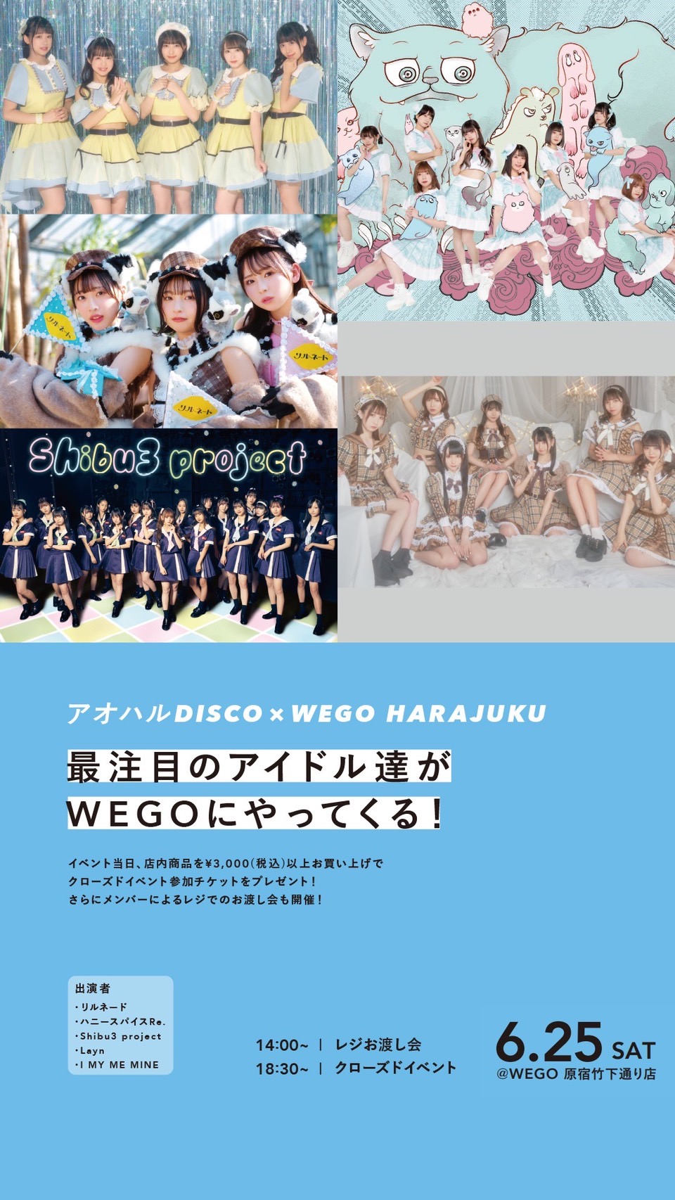 Shibu3 project on Twitter: "【イベント情報】 6/25(土) 「アオハルDISCO×WEGO HARAJUKU」 会場：WEGO原宿竹下通り店 14：00〜レジお ...