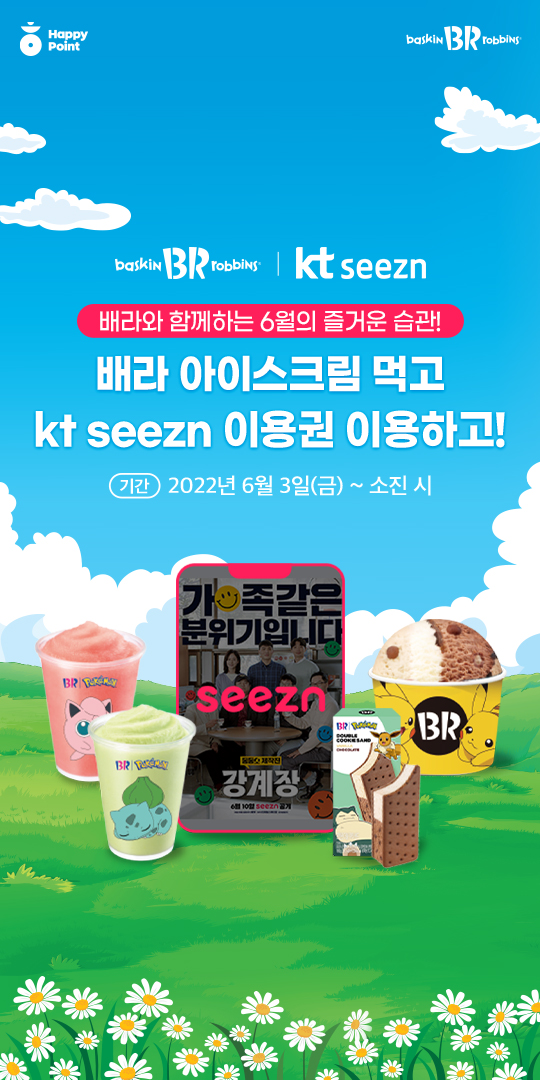 BaskinRobbins Korea on Twitter: "배라 아이스크림 먹고 🍦 KT Seezn 이용권 이용하고 📺 👉 https://t.co/Ob66TgfCp0 모두 ...