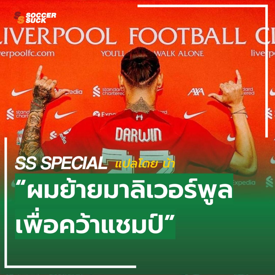 Soccersuck on Twitter: "Exclusive: นูนเญซ "ผมย้ายมาลิเวอร์พูลเพื่อคว้าแชมป์" อ่านเพิ่ม: http ...