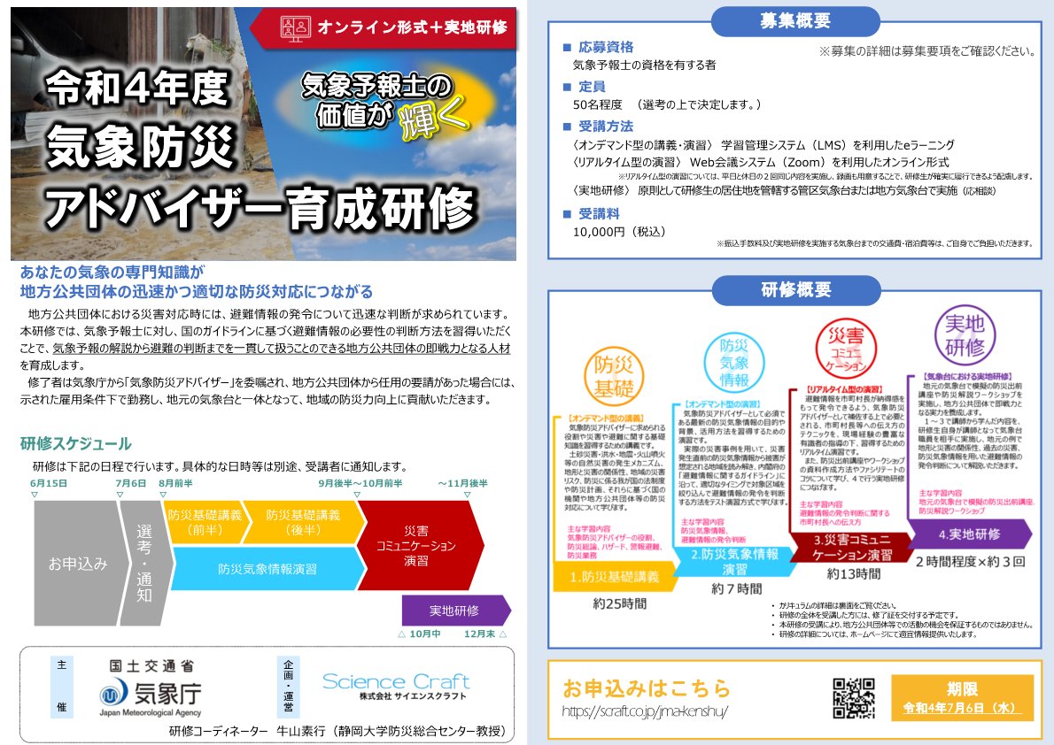 国土交通省 on Twitter: "RT @JMA_kishou: 【報道発表】（R4.6.15）気象庁では、地方公共団体の防災の現場において即戦力となる気象防災の専門家を育成することを目的 ...